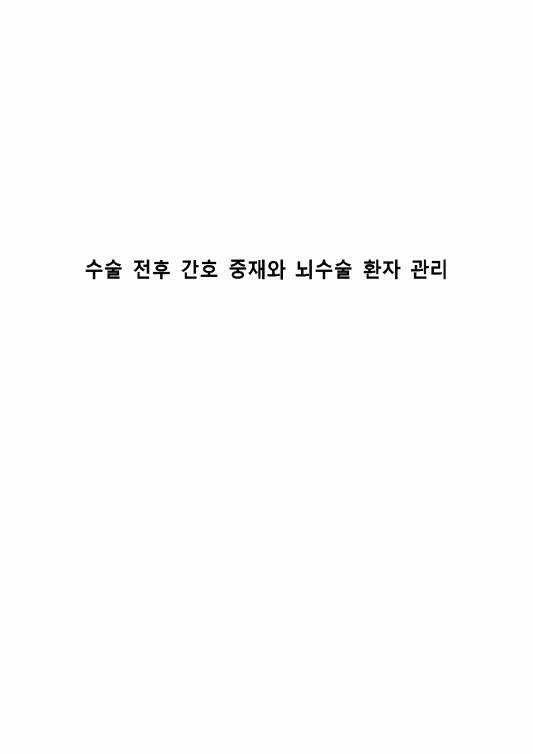 수술 전후 간호 중재와 뇌수술 환자 관리