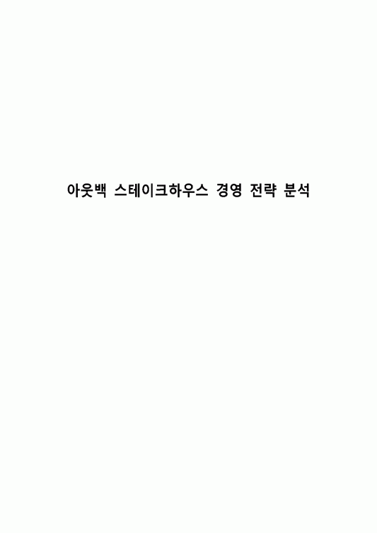 아웃백 스테이크하우스 경영 전략 분석