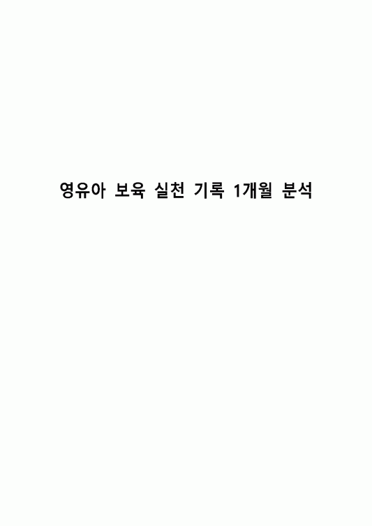 영유아 보육 실천 기록 1개월 분석