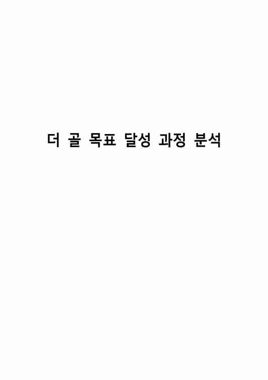 더 골 목표 달성 과정 분석