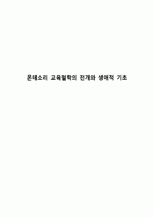 몬테소리 교육철학의 전개와 생애적 기초