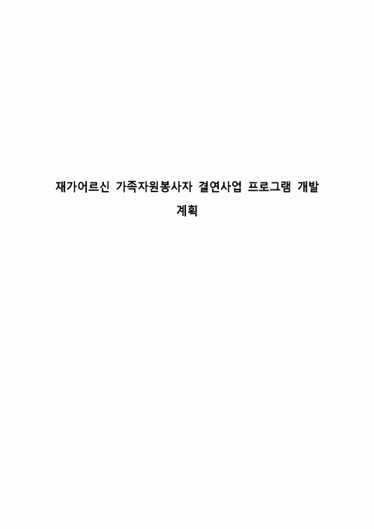 재가어르신 가족자원봉사자 결연사업 프로그램 개발 계획