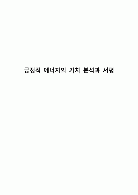 긍정적 에너지의 가치 분석과 서평