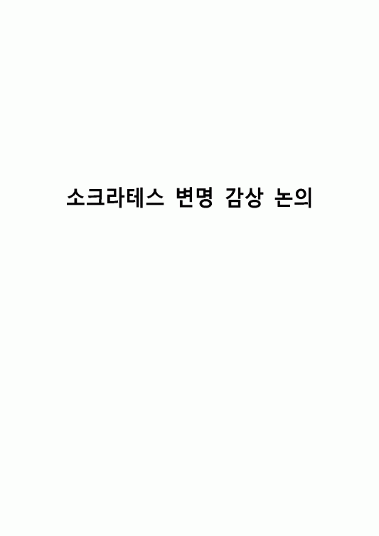 소크라테스 변명 감상 논의
