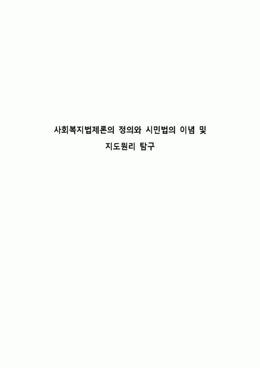 사회복지법제론의 정의와 시민법의 이념 및 지도원리 탐구