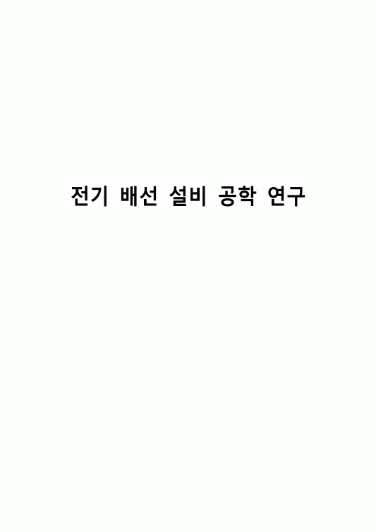 전기 배선 설비 공학 연구