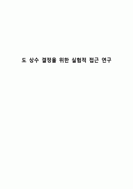 도 상수 결정을 위한 실험적 접근 연구