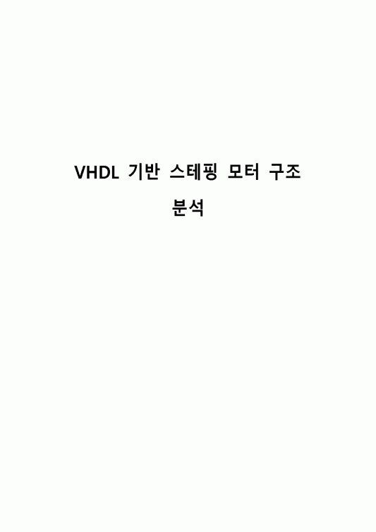 VHDL 기반 스테핑 모터 구조 분석