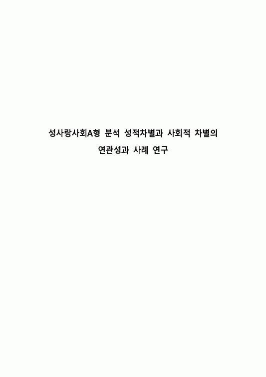 성사랑사회A형 분석 성적차별과 사회적 차별의 연관성과 사례 연구