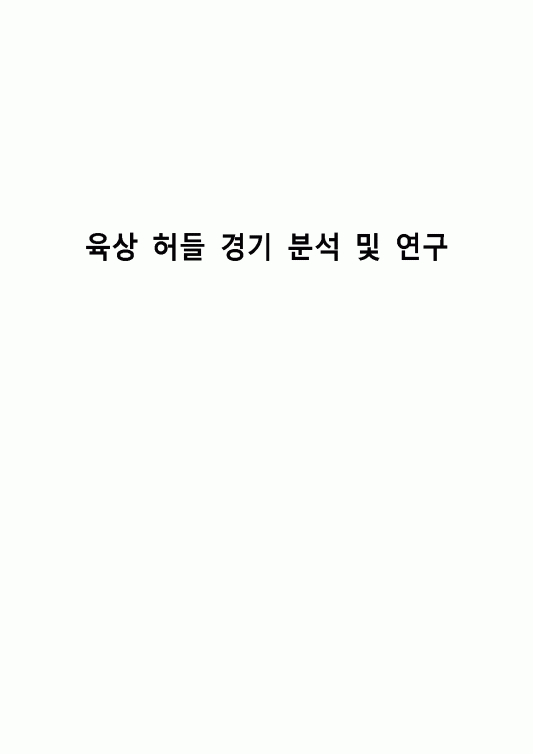 육상 허들 경기 분석 및 연구