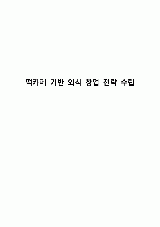 떡카페 기반 외식 창업 전략 수립