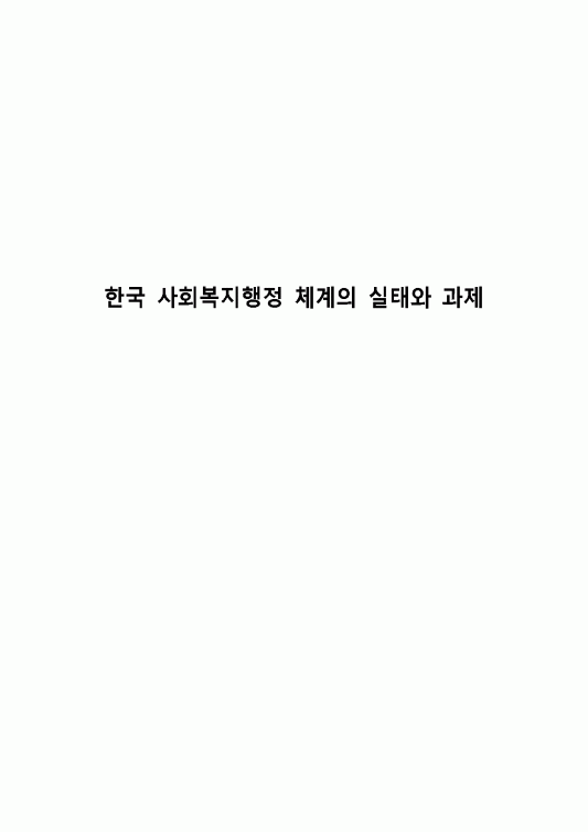 한국 사회복지행정 체계의 실태와 과제