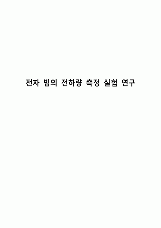 전자 빔의 전하량 측정 실험 연구