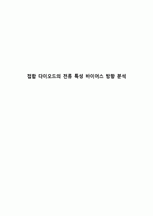 접합 다이오드의 전류 특성 바이어스 방향 분석