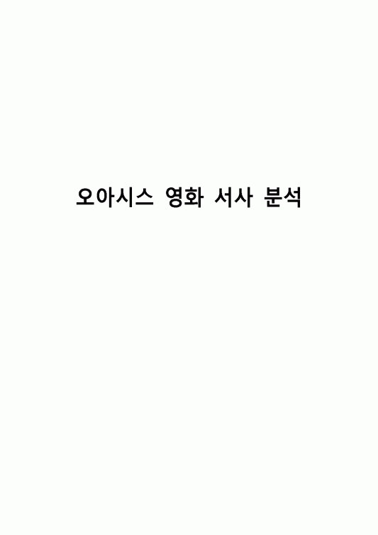 오아시스 영화 서사 분석