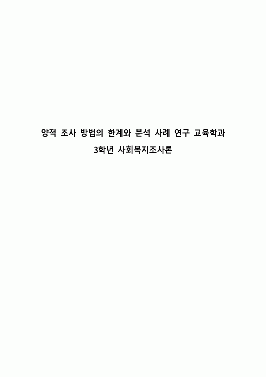 양적 조사 방법의 한계와 분석 사례 연구 교육학과 3학년 사회복지조사론