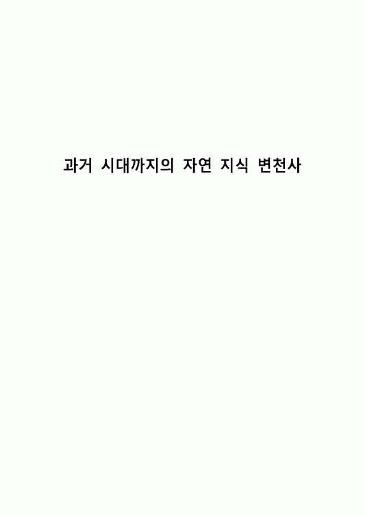 과거 시대까지의 자연 지식 변천사