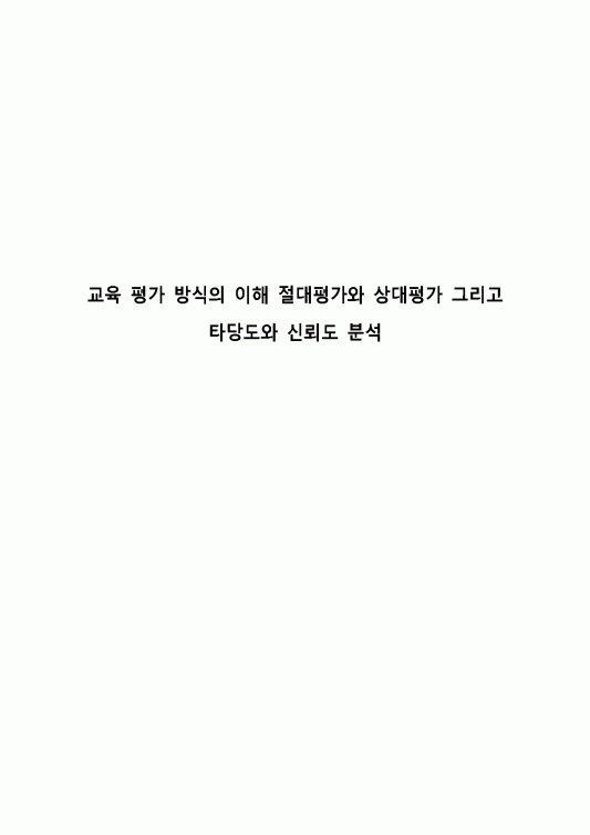 교육 평가 방식의 이해 절대평가와 상대평가 그리고 타당도와 신뢰도 분석