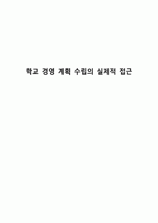 학교 경영 계획 수립의 실제적 접근