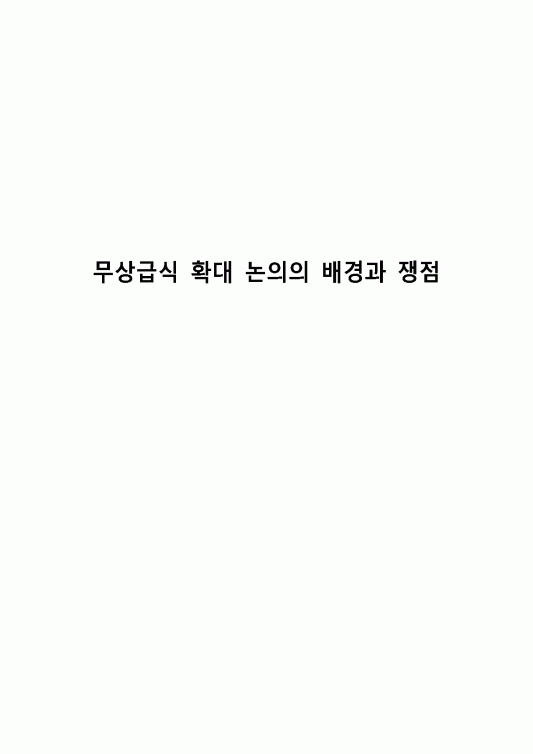 무상급식 확대 논의의 배경과 쟁점