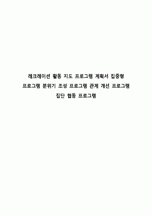 레크레이션 활동 지도 프로그램 계획서 집중형 프로그램 분위기 조성 프로그램 관계 개선 프로그램 집단 협동 프로그램