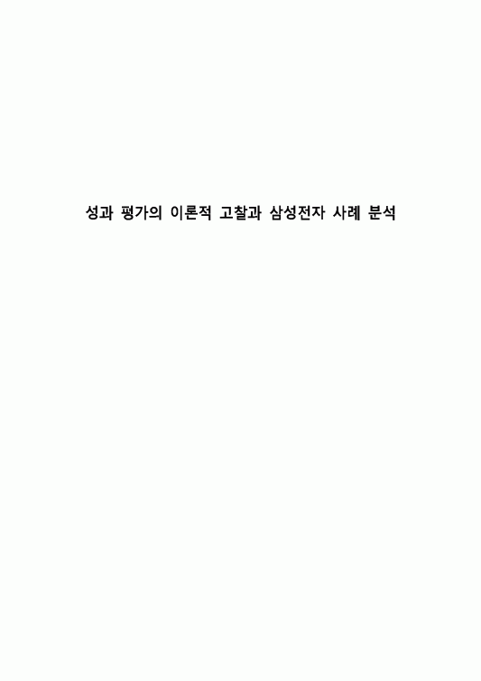 성과 평가의 이론적 고찰과 삼성전자 사례 분석