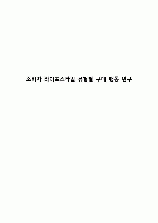 소비자 라이프스타일 유형별 구매 행동 연구