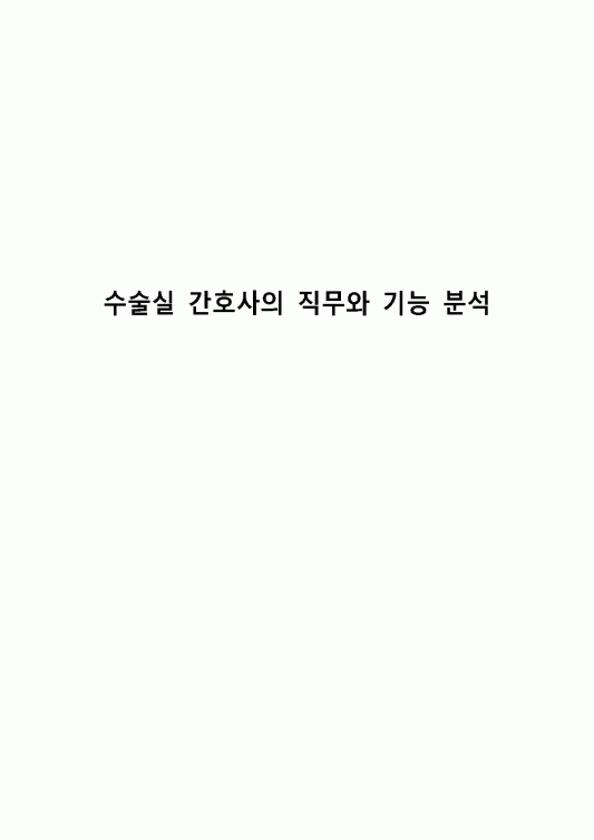 수술실 간호사의 직무와 기능 분석