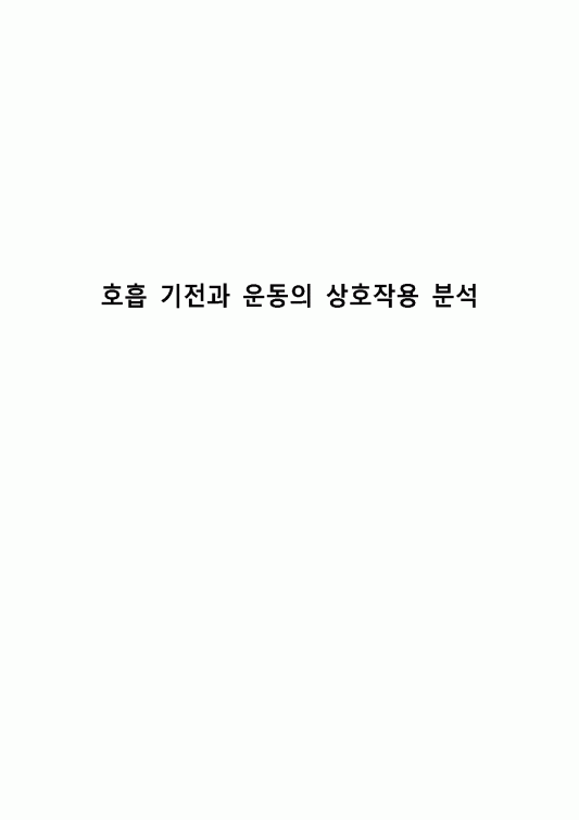 호흡 기전과 운동의 상호작용 분석
