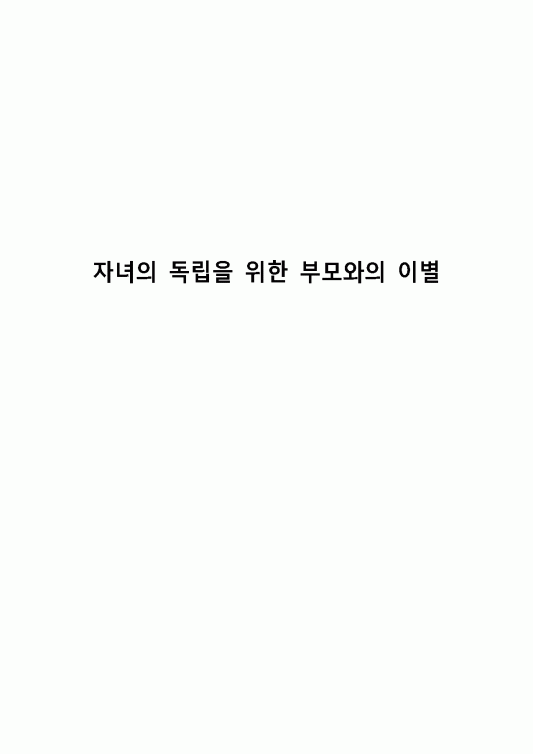 자녀의 독립을 위한 부모와의 이별