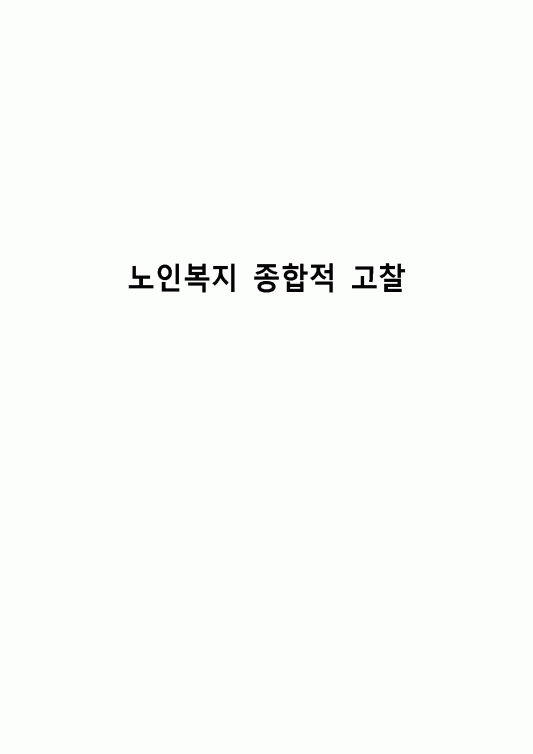 노인복지 종합적 고찰