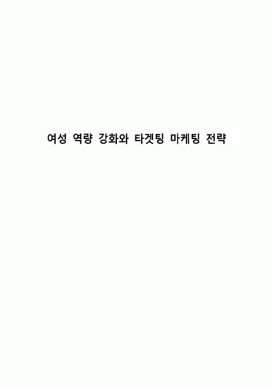 여성 역량 강화와 타겟팅 마케팅 전략
