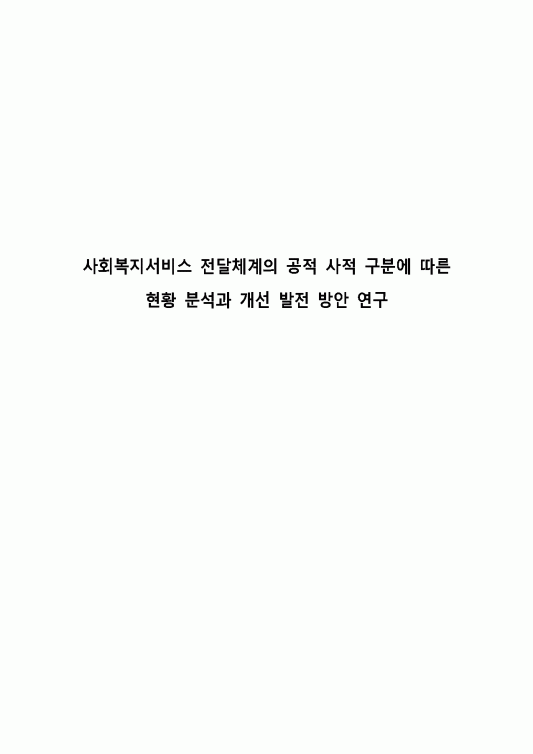 사회복지서비스 전달체계의 공적 사적 구분에 따른 현황 분석과 개선 발전 방안 연구