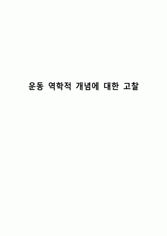 운동 역학적 개념에 대한 고찰