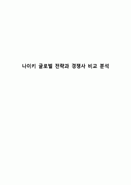 나이키 글로벌 전략과 경쟁사 비교 분석