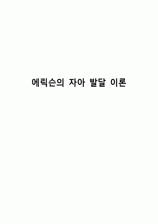 에릭슨의 자아 발달 이론