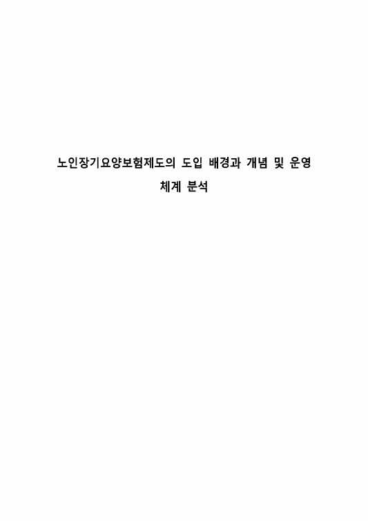노인장기요양보험제도의 도입 배경과 개념 및 운영 체계 분석