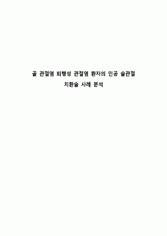 골 관절염 퇴행성 관절염 환자의 인공 슬관절 치환술 사례 분석