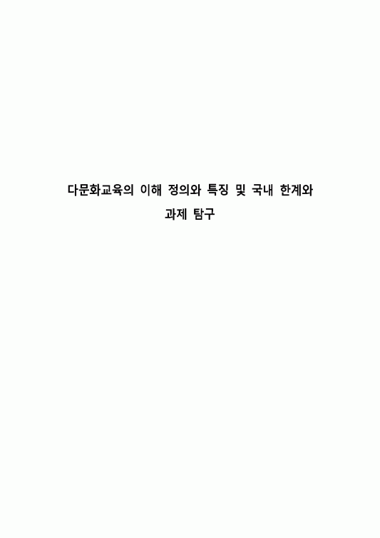 다문화교육의 이해 정의와 특징 및 국내 한계와 과제 탐구