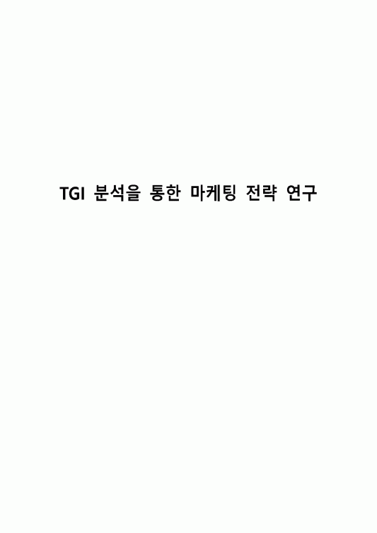 TGI 분석을 통한 마케팅 전략 연구