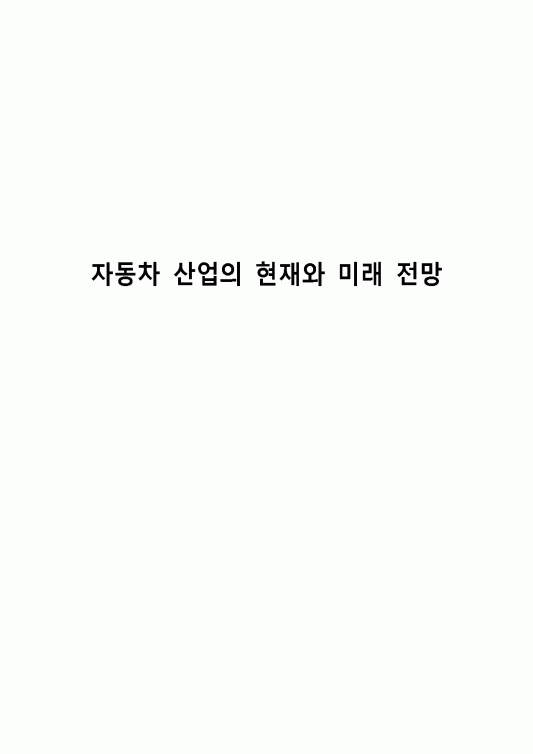 자동차 산업의 현재와 미래 전망