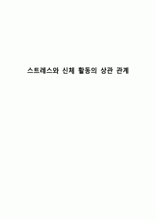 스트레스와 신체 활동의 상관 관계