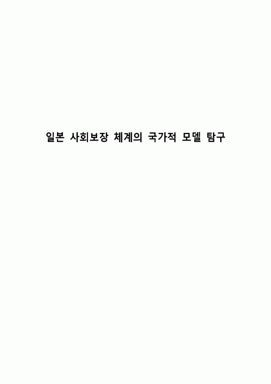 일본 사회보장 체계의 국가적 모델 탐구
