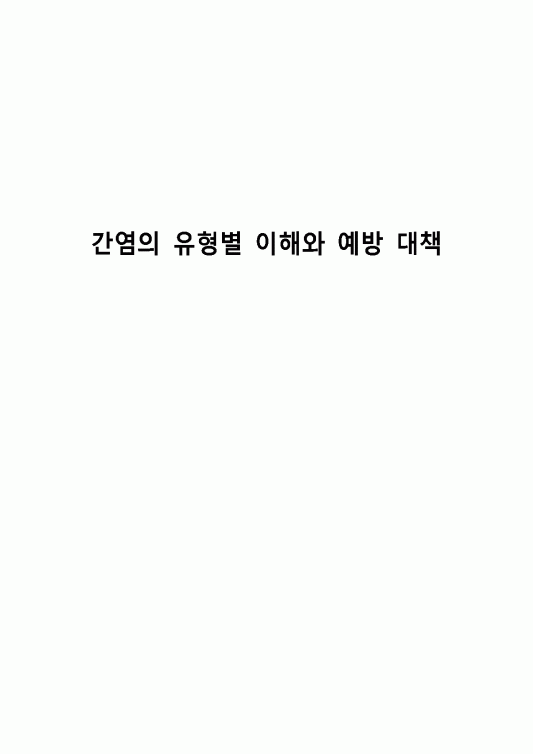 간염의 유형별 이해와 예방 대책