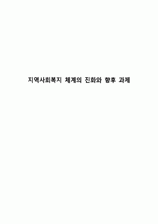 지역사회복지 체계의 진화와 향후 과제