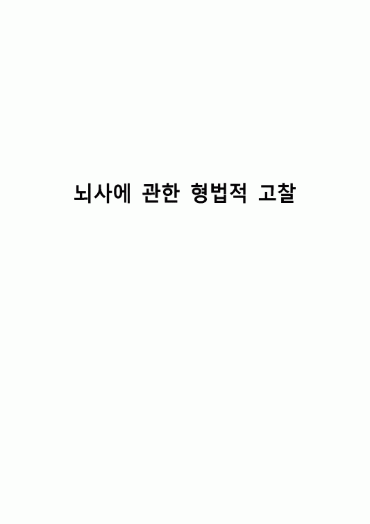 뇌사에 관한 형법적 고찰
