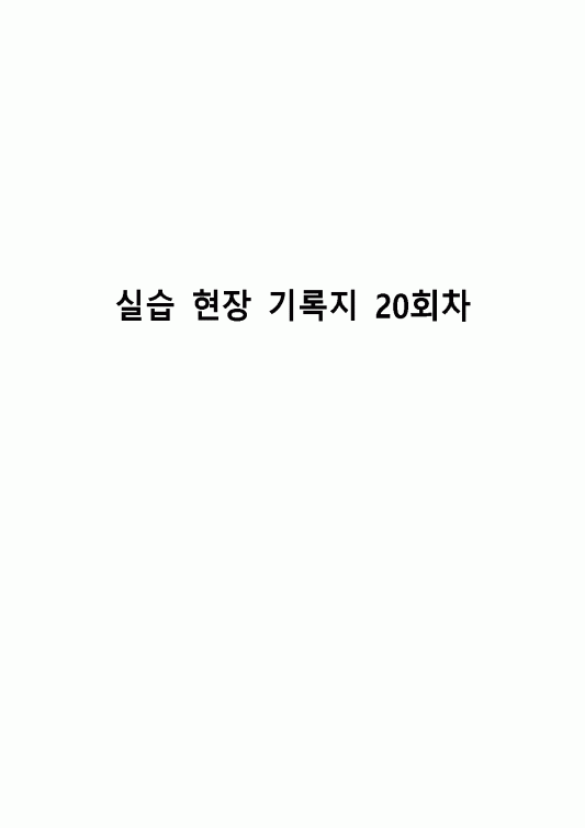 실습 현장 기록지 20회차