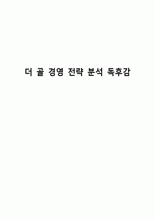 더 골 경영 전략 분석 독후감