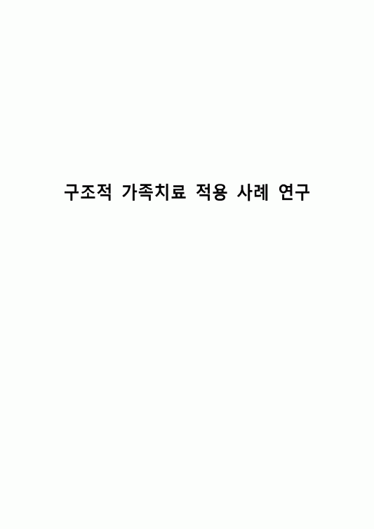 구조적 가족치료 적용 사례 연구