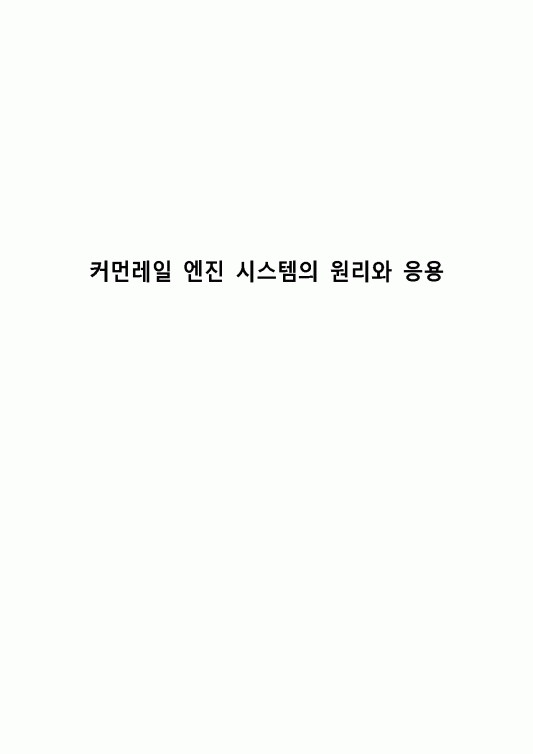 커먼레일 엔진 시스템의 원리와 응용